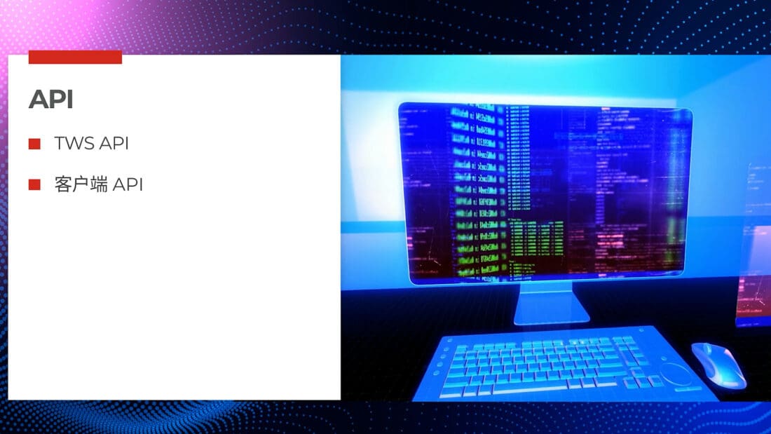 IBKR的交易平台及全球交易 | Trading Lesson