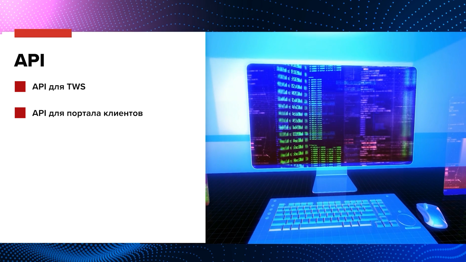 Платформы IBKR и глобальная торговля.