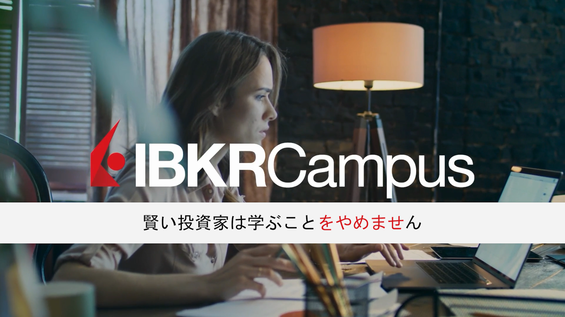 IBKRキャンパス–学習&チュートリアル